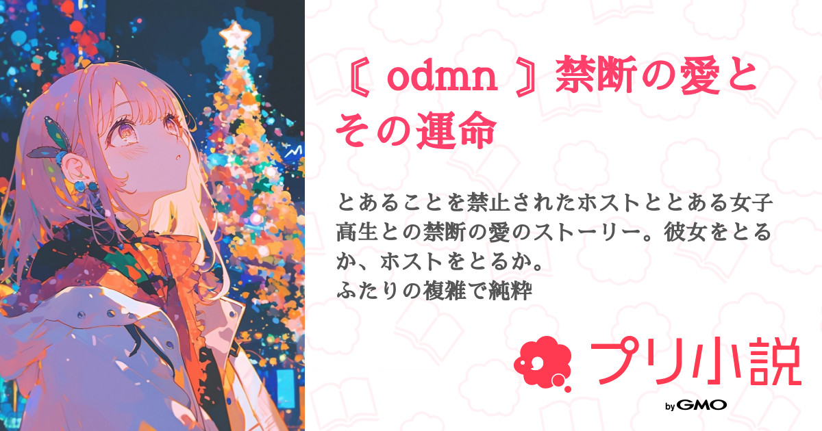 第3話：𝘌𝘱𝘪𝘴𝘰𝘥𝘦3（〘 odmn 〙禁断の愛とその運命）｜無料スマホ夢小説ならプリ小説 byGMO